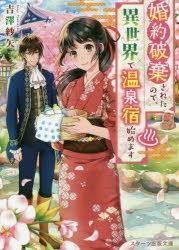 YESASIA: kon yaku haki sareta node isekai de onsen yado hajimemasu ...