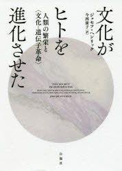 YESASIA: bunka ga hito o shinka saseta jinrui no han ei to bunka ...