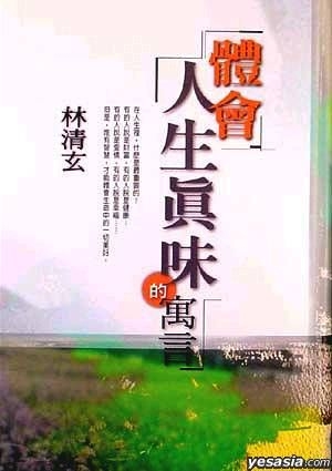 YESASIA: TI HUI REN SHENG ZHEN WEI DE YU YAN - LIN QING XUAN, YUAN SHEN ...