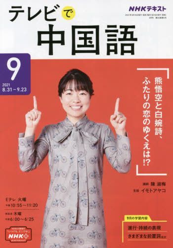 YESASIA: NHK TV TV de Chinese 09289-09 2021 - - Japanese Magazines ...