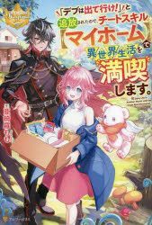 YESASIA: debu wa dete ike to tsuihou sareta node chi to sukiru mai ho ...