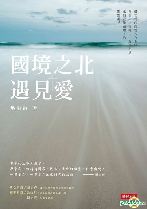 YESASIA: Guo Jing Zhi Bei‧ Yu Jian Ai - Ma Ya Na, Shi Bao Chu Ban ...