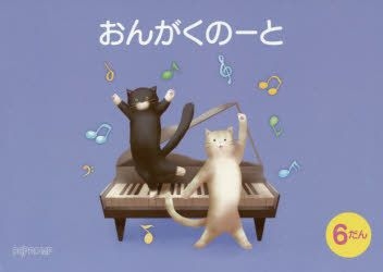YESASIA: ongaku no to bi 5 yoko 6 dan neko B bi go - - Books in ...