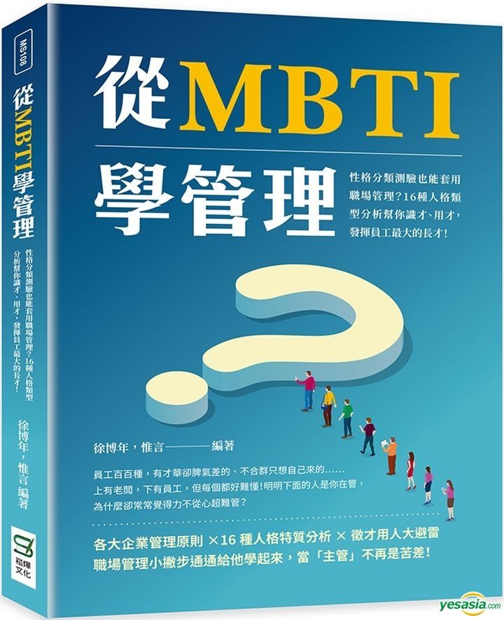 YESASIA : 從MBTI學管理：性格分類測驗也能套用職場管理？ - 徐博年,惟言, 崧燁文化 - 台灣書刊 - 郵費全免 - 北美網站