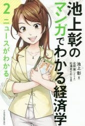 YESASIA: ikegami akira no manga de wakaru keizaigaku 2 2 niyu su ga ...