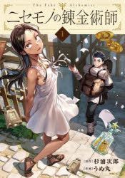 YESASIA: nisemono no renkinjiyutsushi 1 1 emuefushi MFC - sugiura jirou ...