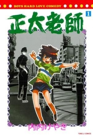 YESASIA: Zheng Tai Lao Shi (Vol.1) - Uchiuchi Keyaki, Tong Li - Comics ...