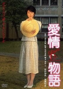 YESASIA: Aijo Monogatari (DVD) (Japan Version) DVD - Harada Tomoyo, Baisho Mitsuko - Japan ...