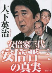 YESASIA: abe shinzou no shinjitsu abe shinzou abe ke sandai abe ke 3dai ...