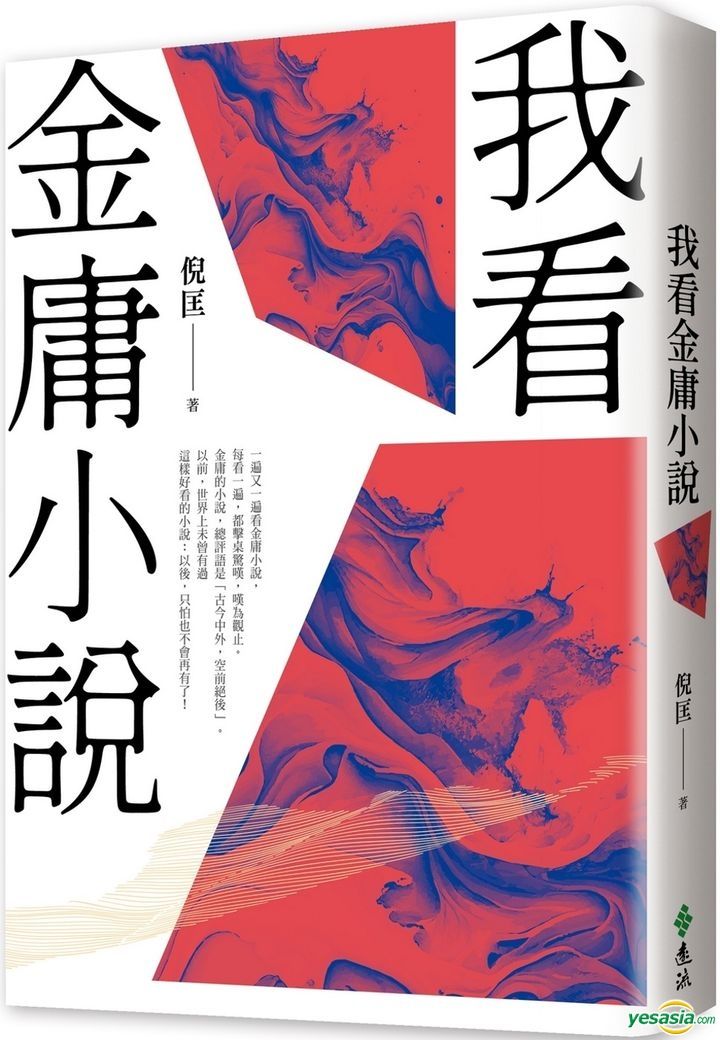 YESASIA: Wo Kan Jin Yong Xiao Shuo ( Zhong Chu Jiang Hu Ban ) - Ni ...