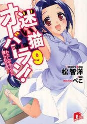 YESASIA: mayoineko o ba ran 9 shiyuueishiya su pa datsushiyu bunko ma 1 12 watashi ga minna ni ...