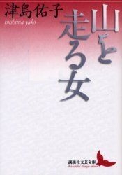 YESASIA: Yama wo Hashiru Onna - tsushima yuuko - Books in Japanese ...