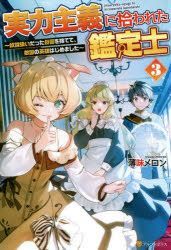 YESASIA: jitsuriyoku shiyugi ni hirowareta kanteishi 3 3 doreiatsukai ...