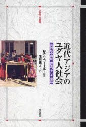 YESASIA: kindai ajia no yudayajin shiyakai kiyoudoutai no kouriyuu ...