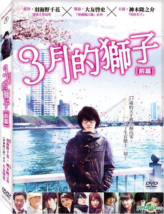 YESASIA: March Comes in Like a Lion (2017) (DVD) (Taiwan Version) DVD - Kamiki Ryunosuke ...