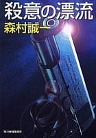 YESASIA: satsui no hiyouriyuu haruki bunko - morimura seiichi - Books ...
