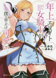 YESASIA: toshiue eri to onnakishi ga boku no mae de dake kawaii kadokawa suni ka bunko ta 13 1 1 ...