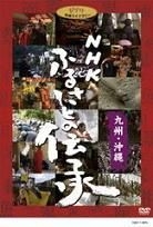 YESASIA: NHK Furusato no Densho - Kyushu Okinawa (DVD) (Japan Version ...