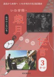 YESASIA: iwakihatsu saigetsu kara no dengon 3 3 kako kara mirai e iwaki ...
