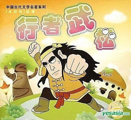 YESASIA: Shui Hu Chuan Gu Shi - Xing Zhe Wu Song (China Version) CD ...