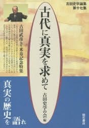YESASIA: kodai ni shinjitsu o motomete 17 furuta shigaku ronshiyuu ...