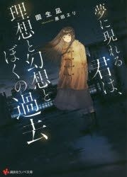 YESASIA: yume ni arawareru kimi wa risou to gensou to boku no kako ...