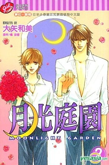 YESASIA: Moonlight Garden (Vol.2) (End) - Oya Kazumi, Tong Li (HK) - Comics in Chinese - Free ...