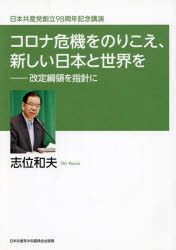 YESASIA: korona kiki wo norikoe atarashii nihon to sekai wo bunken ...