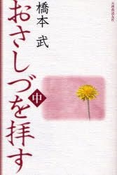 YESASIA: osashizu o haisu chiyuu - hashimoto takeshi - Books in ...