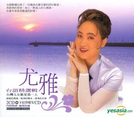 YESASIA: Taiwanese Best Selections (2CD + Karaoke VCD) CD - You Ya Yu ...