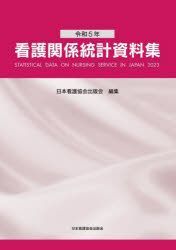 YESASIA: kango kankei toukei shiriyoushiyuu 2023 2023 - nihon kango ...