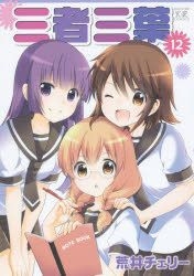YESASIA: sanshiya san you 12 manga taimu kirara komitsukusu KR ke a ru ...