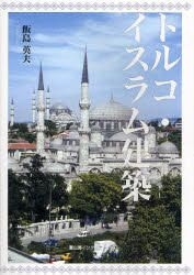 YESASIA: toruko isuramu kenchiku - iijima hideo - Books in Japanese ...
