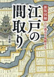 YESASIA: shimpan zukai edo no madori hiyakuman toshi o fukan suru edo ...