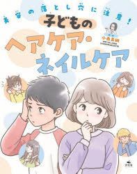 YESASIA: biyou no otoshiana ni chiyuui 3 3 kodomo no hea kea neiru kea - konishi maaya akiyama ...