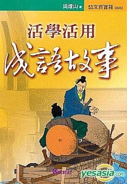 YESASIA: HUO XUE HUO YONG CHENG YU GU SHI - WU DENG SHAN, Wen Jing She ...