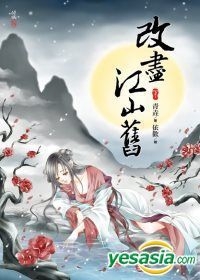 YESASIA: Qing Cheng Hong Yan 017 - Gai Jin Jiang Shan Jiu ( Xia)( Wan ...