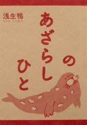 YESASIA: azarashi no hito - asou kamo - Books in Japanese - Free Shipping