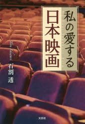 YESASIA: watakushi no aisuru nihon eiga - ishiwari tooru - Books in ...