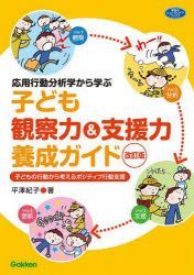 YESASIA: ouyou koudou bunsekigaku kara manabu kodomo kansatsuriyoku ...