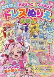 YESASIA: hagu tsuto purikiyua ohanashi doresu nurie ehon HUG tsuto ...