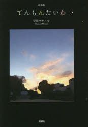 YESASIA: temmon taiwa gikiyokushiyuu - hayakawa masayuki - Books in ...