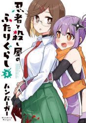 YESASIA: ninjiya to koroshiya no futarigurashi 3 3 dengeki komitsukusu ...