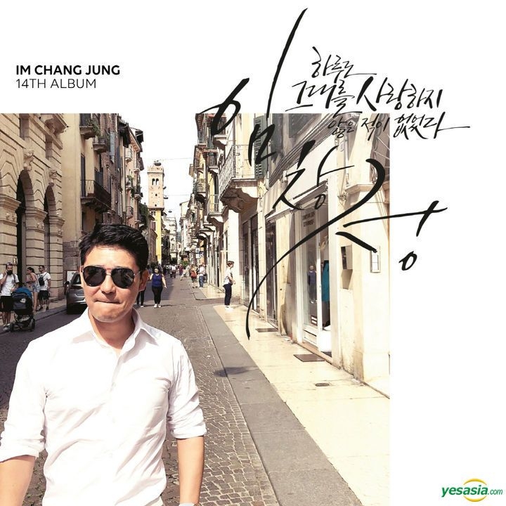 YESASIA: Lim Chang Jung Vol. 14 CD - Lim Chang Jung, Interpark INT ...
