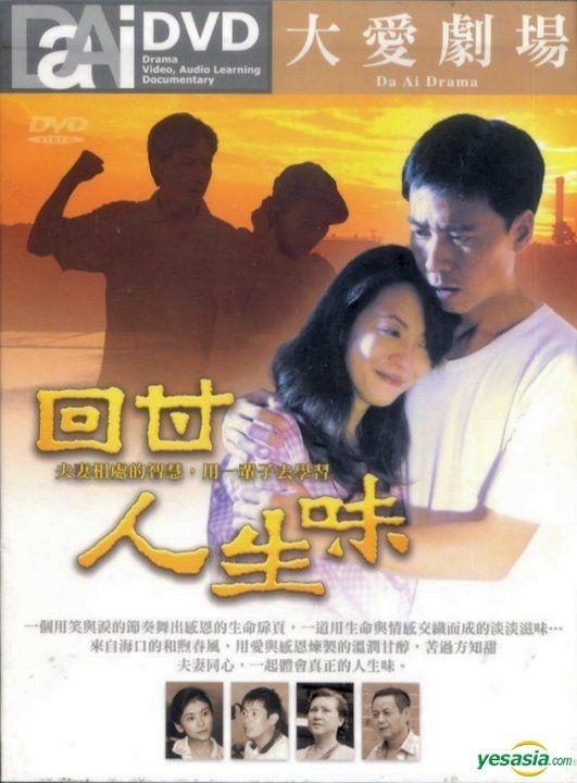 YESASIA: Hui Gan Ren Sheng Wei (DVD) (End) (Da Ai TV Drama) (Taiwan ...