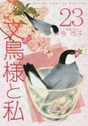 YESASIA: bunchiyousama to watashi 23 23 bunchiyousama to watakushi 23 ...