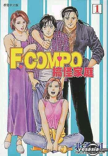 YESASIA : F.Compo 搞怪家庭 (Vol.1) - 北條司, 玉皇朝 - 中文漫畫 - 郵費全免