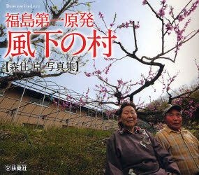 YESASIA: fukushima daiichi gempatsu kazashimo no mura morizumi takashi ...