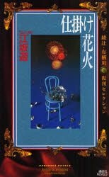 YESASIA: shikake hanabi kimiyou de yukai na shiyouhenshiyuu koudanshiya ...