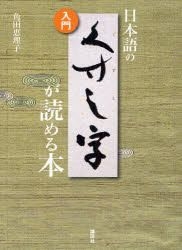 YESASIA: nihongo no kuzushiji ga yomeru hon niyuumon - tsunoda eriko ...